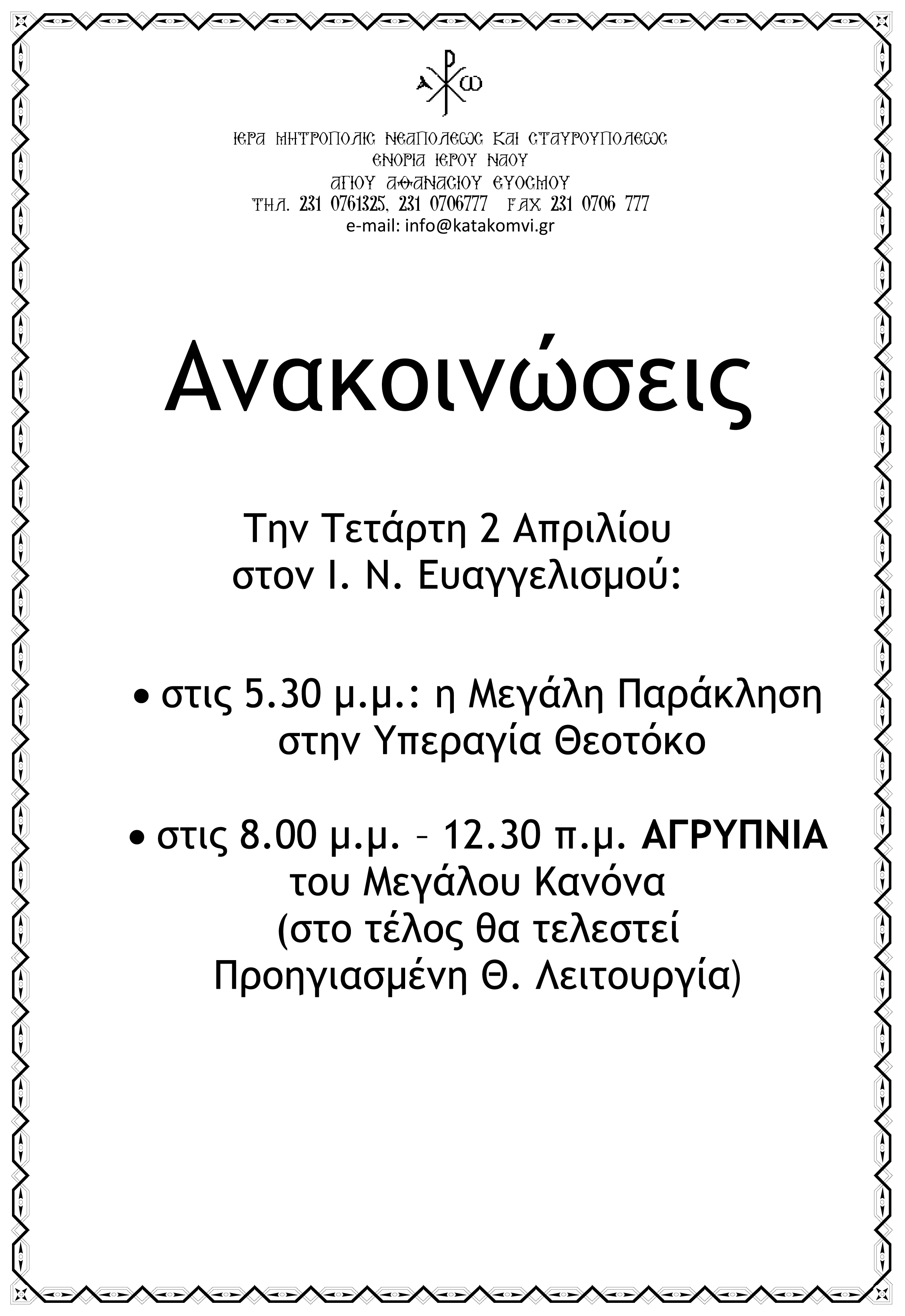 Πίνακας Ανακοινώσεων… | Κατακόμβη Ι. Ν. Ευαγγελισμού