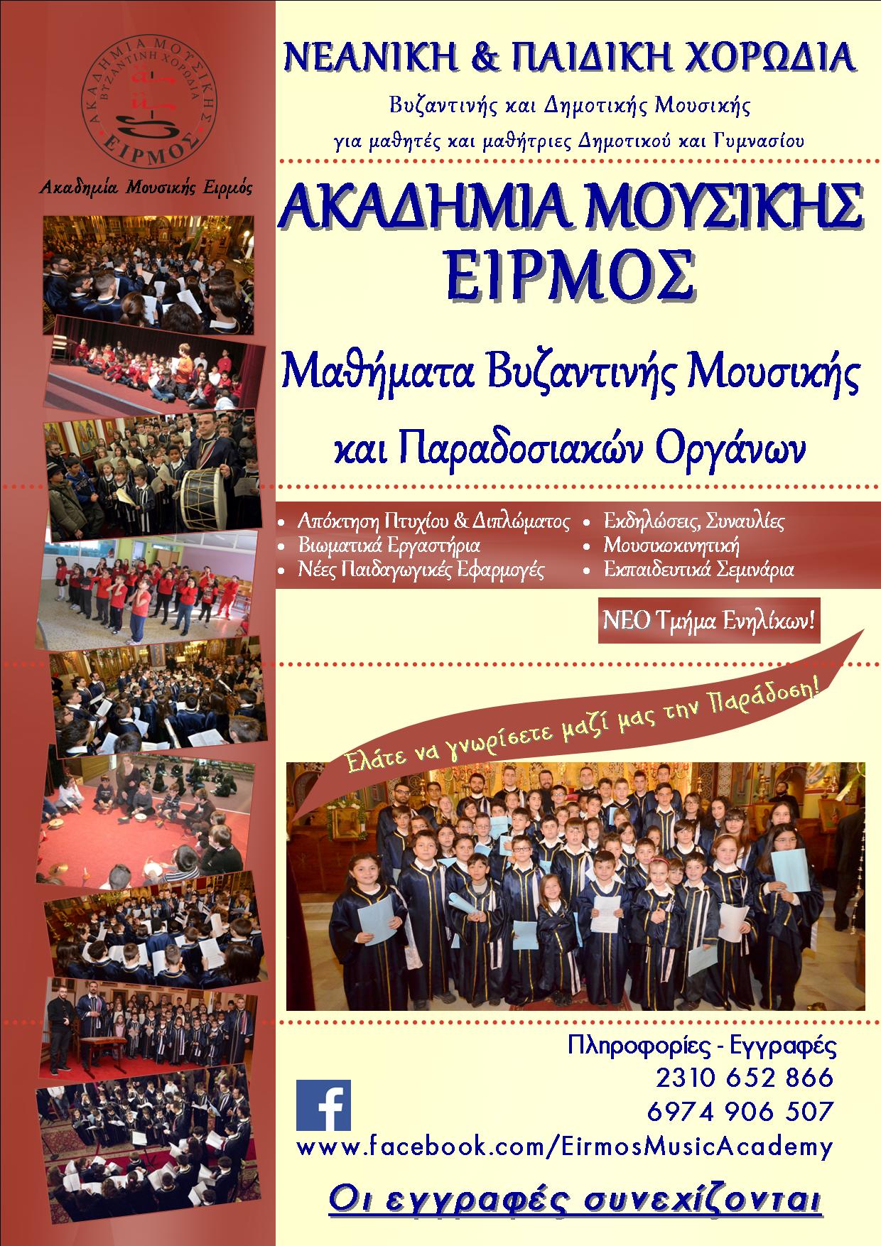 Ξεκίνησαν οι εγγραφές για τη Μουσική Ακαδημία “Ειρμός”… | Κατακόμβη Ι ...