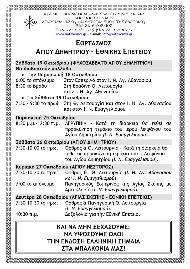 Εορτασμός Αγίου Δημητρίου – Εθνικής Επετείου | Κατακόμβη Ι. Ν. Ευαγγελισμού