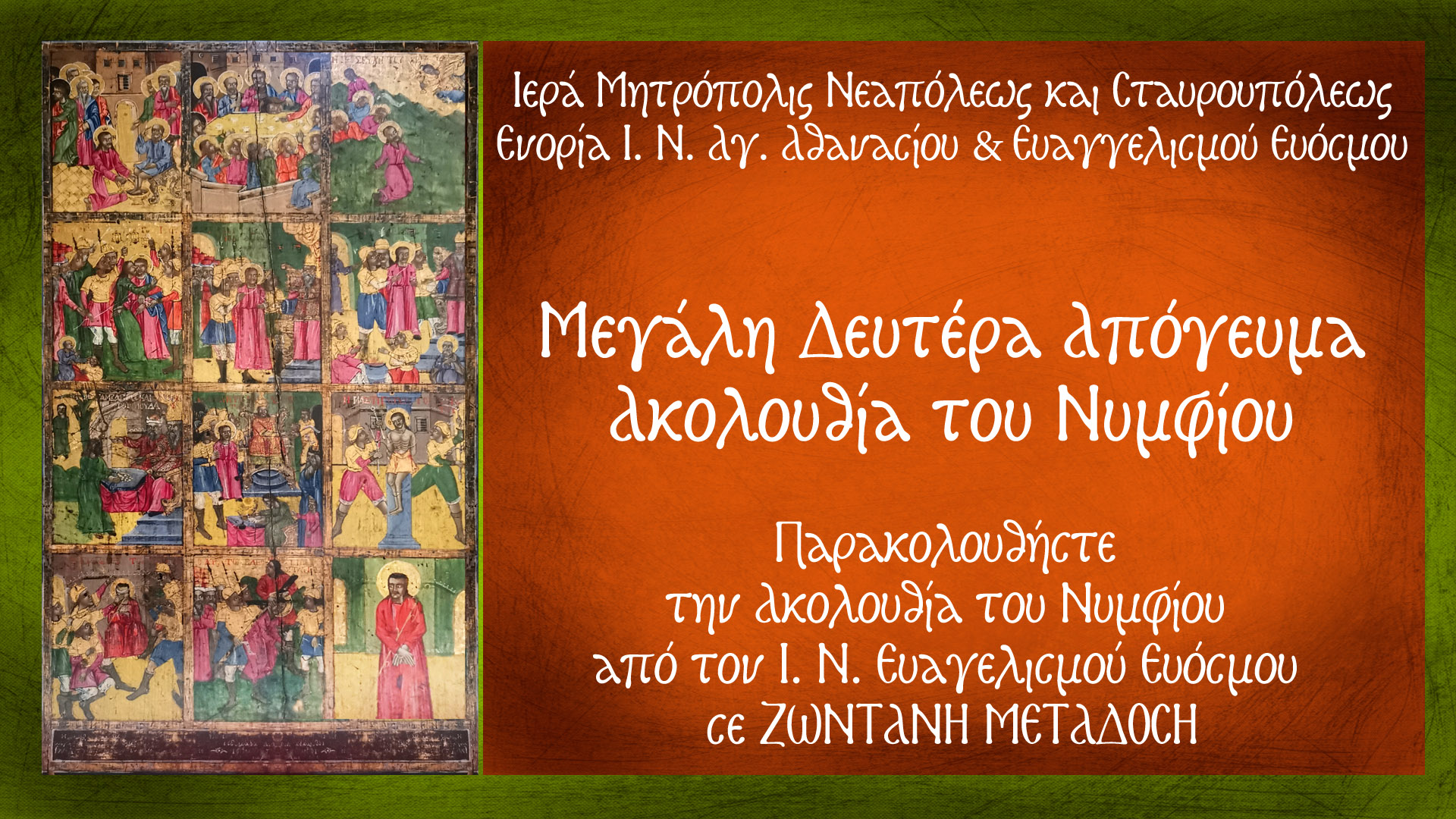 Μεγάλη Δευτέρα απόγευμα: Ακολουθία του Νυμφίου σε ζωντανή μετάδοση ...