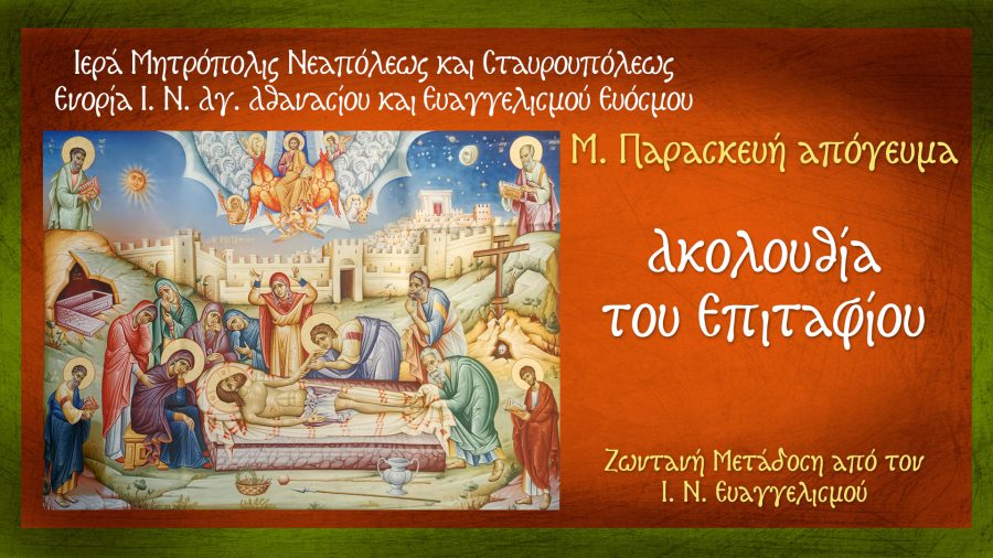 Μεγάλη Παρασκευή απόγευμα: Ακολουθία του Επιταφίου | Κατακόμβη Ι. Ν ...