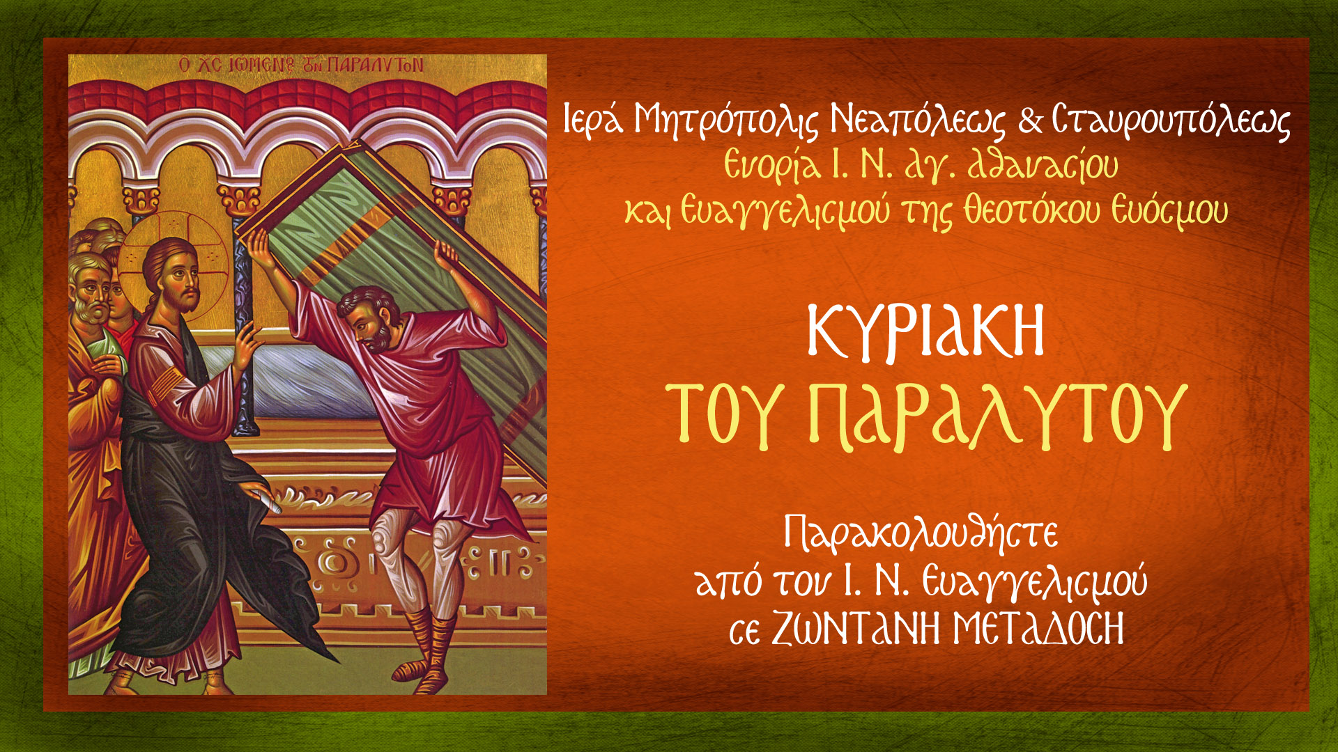 Κυριακή του Παραλύτου: Όρθρος και Θ. Λειτουργία σε Ζωντανή Μετάδοση ...