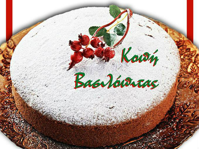 Διαδικτυακή Κοπή Βασιλόπιτας Κατηχητικών | Κατακόμβη Ι. Ν. Ευαγγελισμού