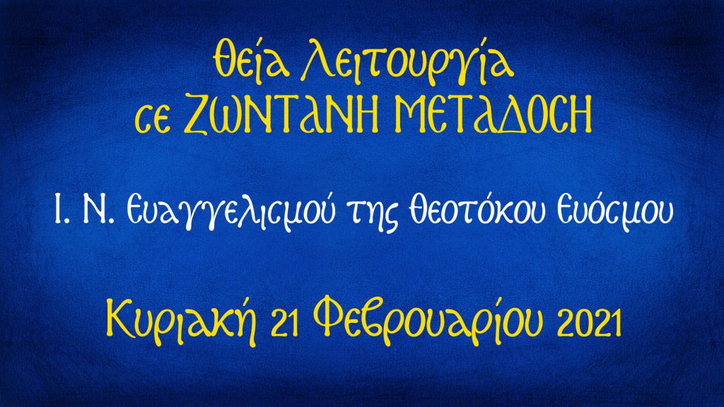 Θ. Λειτουργία σε ΖΩΝΤΑΝΗ ΜΕΤΑΔΟΣΗ από τον Ι. Ν. Ευαγγελισμού ...