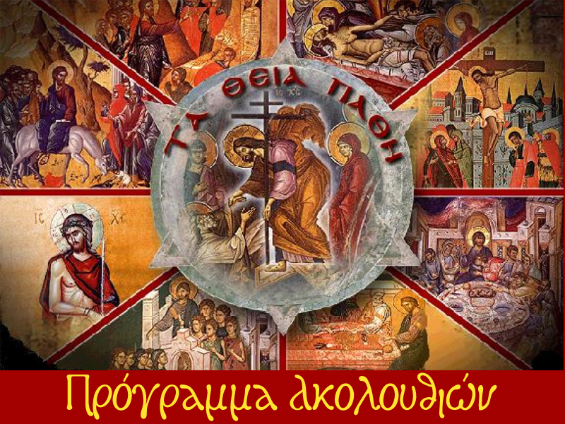 Ολοκληρωμένο Πρόγραμμα Ακολουθιών Μεγάλης Εβδομάδας | Κατακόμβη Ι. Ν ...