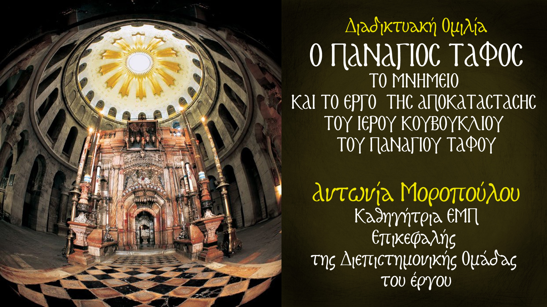 Διαδικτυακή Ομιλία: Ο Πανάγιος Τάφος: Το Μνημείο και το έργο της ...