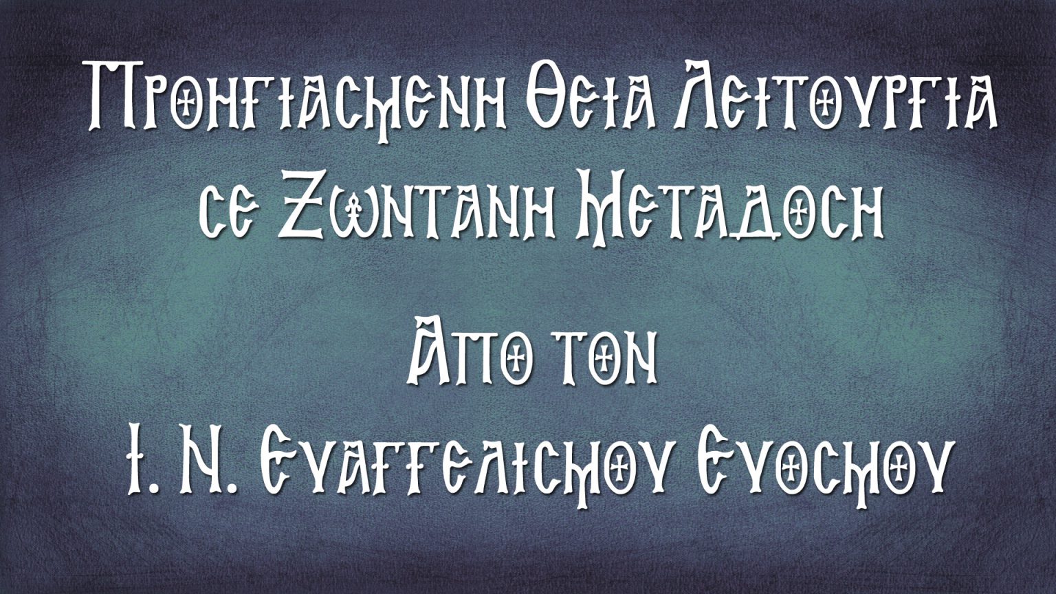 Προηγιασμένη Θ. Λειτουργία σε Ζωντανή Μετάδοση από τον Ι. Ν ...