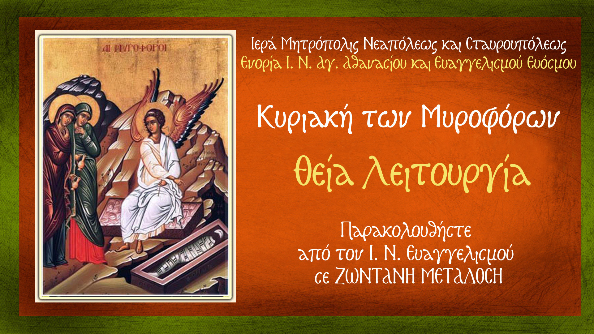 Κυριακή των Μυροφόρων: Θ. Λειτουργία σε Ζωντανή Μετάδοση από τον Ι. Ν ...