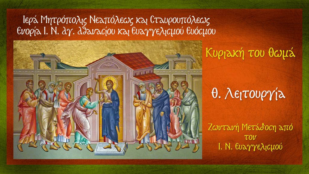 Κυριακή του Θωμά: Θ. Λειτουργία σε Ζωντανή Μετάδοση από τον Ι. Ν ...
