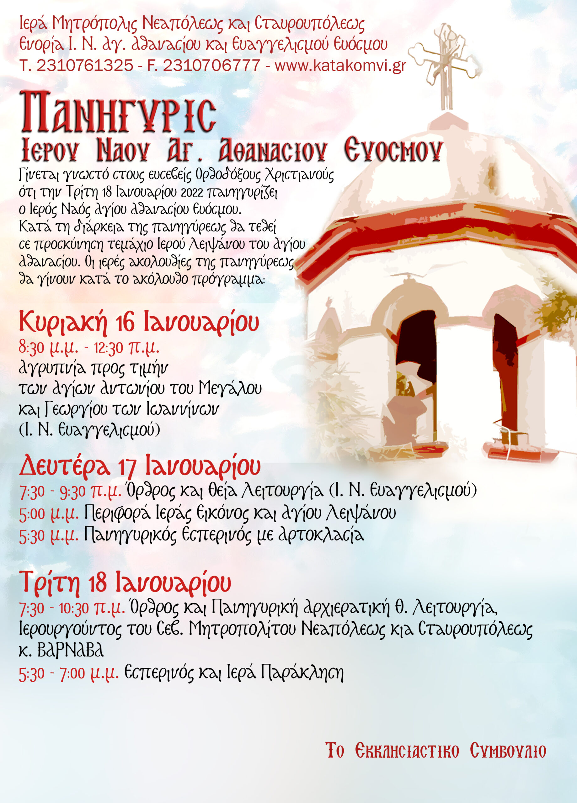 Πανηγύρι του Αγίου Αθανασίου | Κατακόμβη Ι. Ν. Ευαγγελισμού
