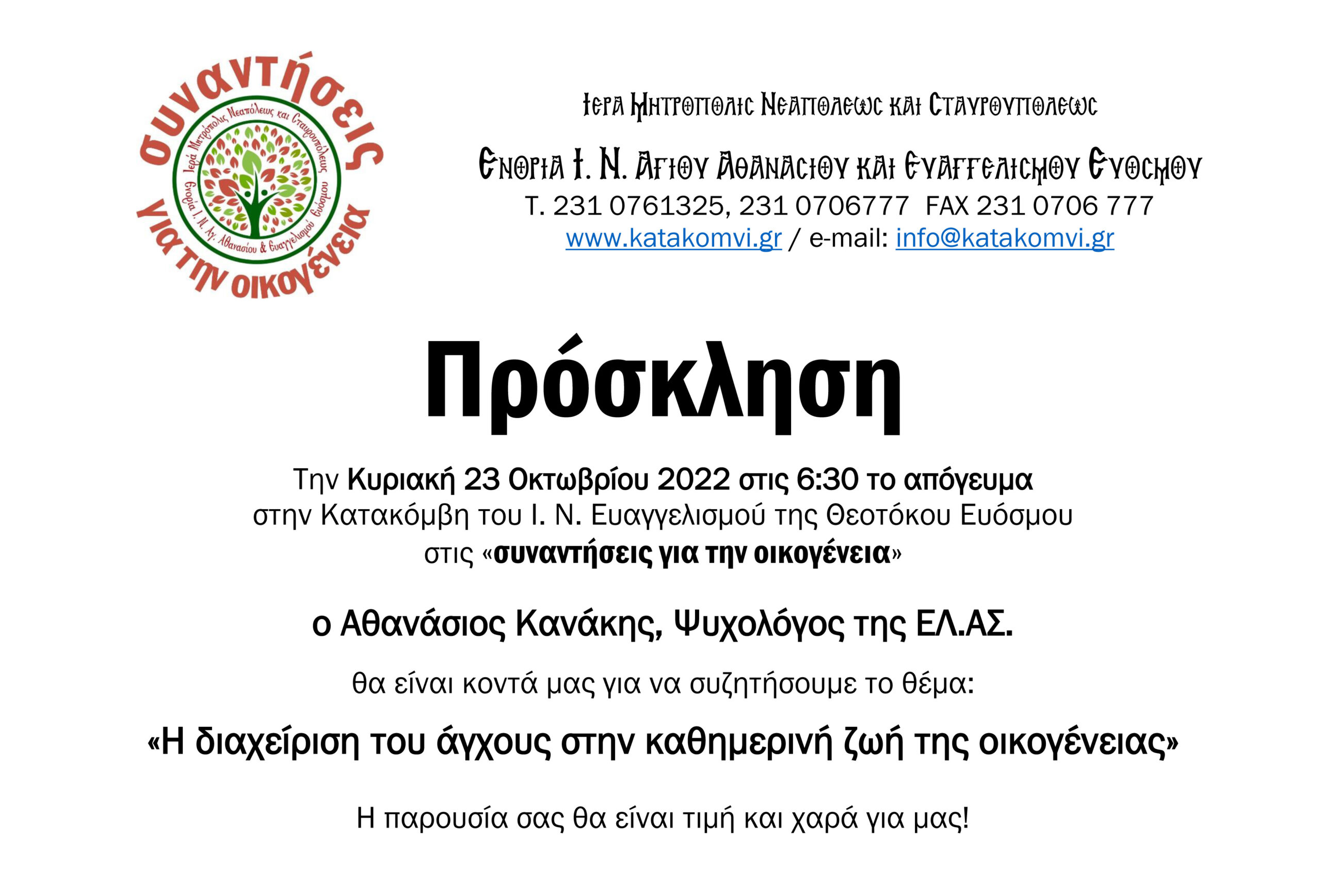 Συναντήσεις για την Οικογένεια – 2η Συνάντηση | Κατακόμβη Ι. Ν ...