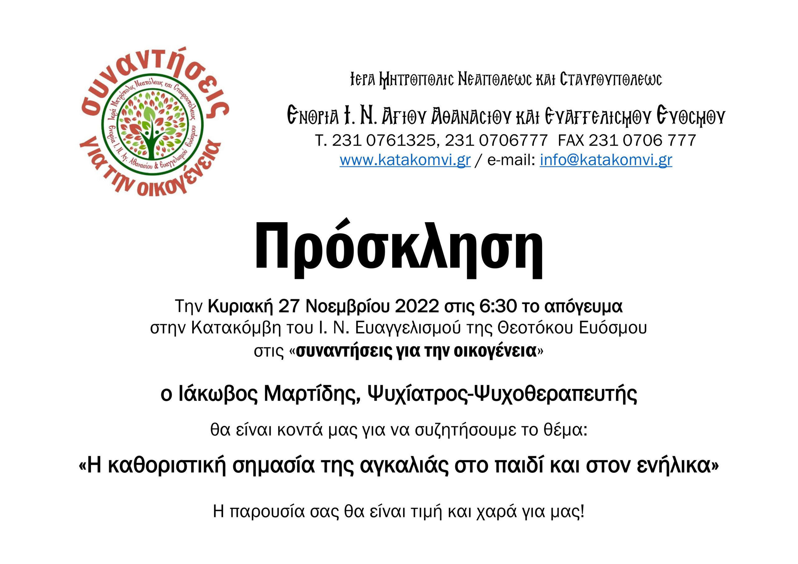 Συναντήσεις για την οικογένεια – 3η Συνάντηση | Κατακόμβη Ι. Ν ...