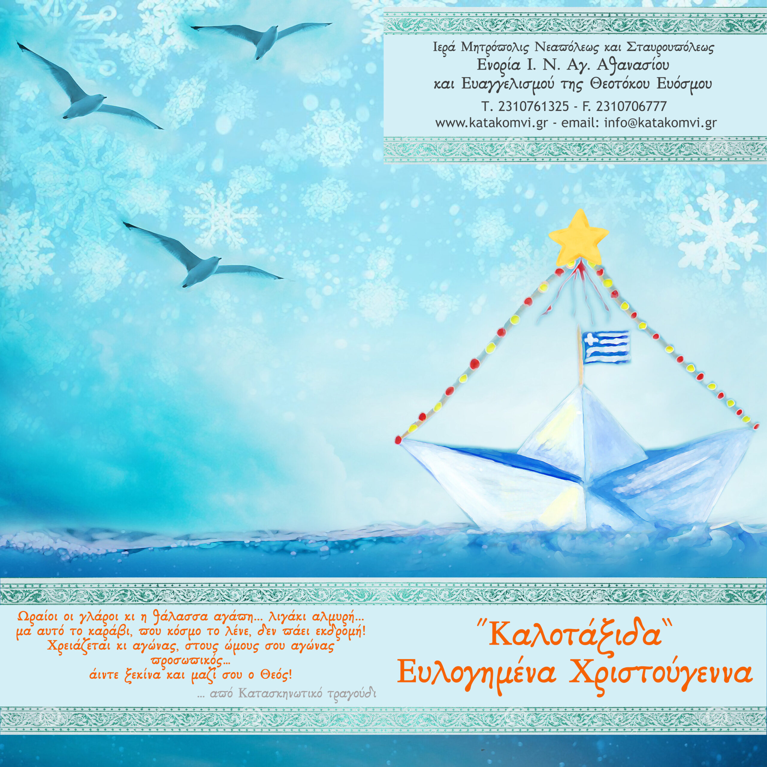 Πρόγραμμα Αγίου Δωδεκαημέρου | Κατακόμβη Ι. Ν. Ευαγγελισμού