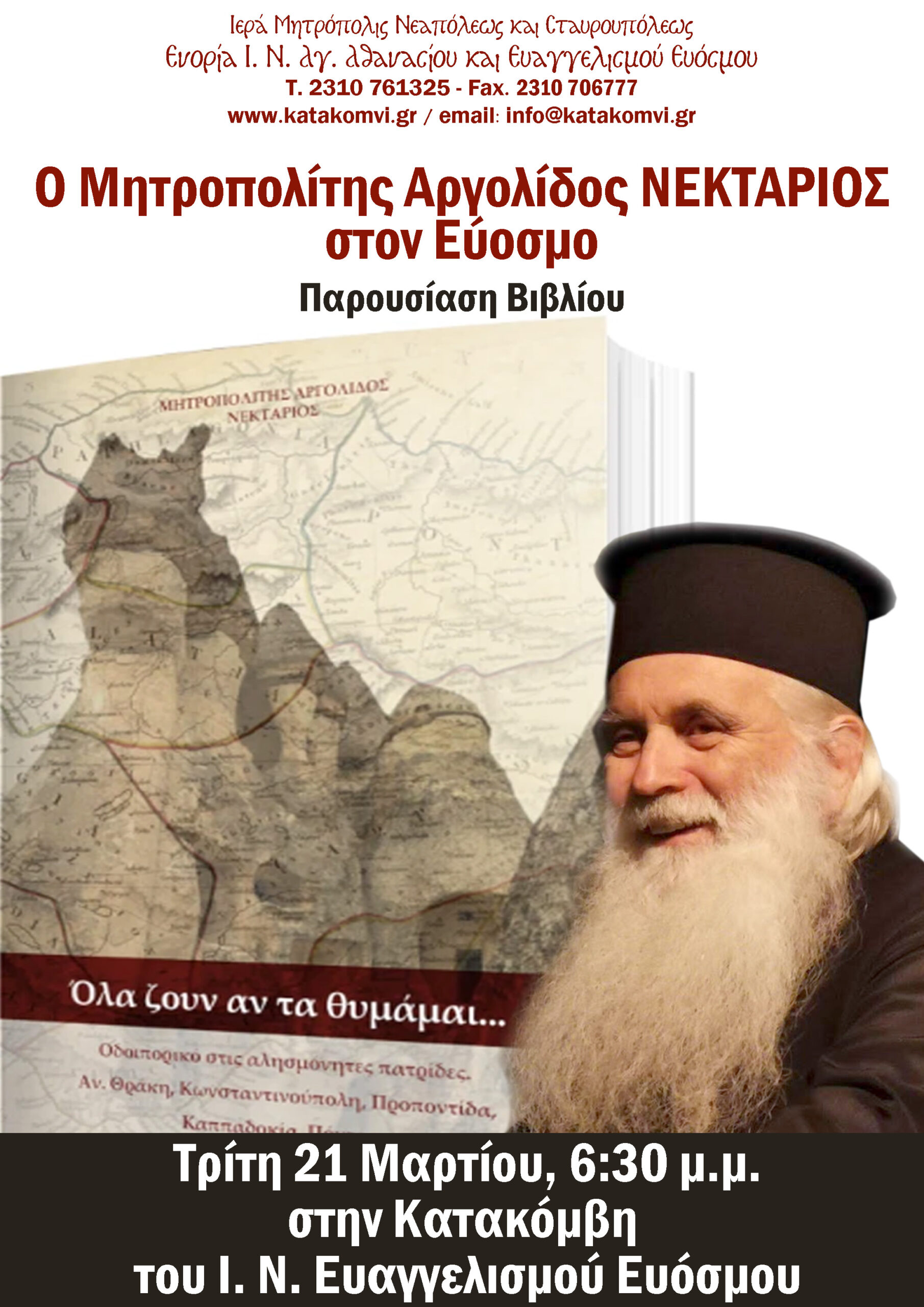 Ο Μητροπολίτης Αργολίδος ΝΕΚΤΑΡΙΟΣ στον Ευόσμο | Κατακόμβη Ι. Ν ...