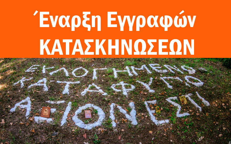 Έναρξη Εγγραφών ΚΑΤΑΣΚΗΝΩΣΕΩΝ | Κατακόμβη Ι. Ν. Ευαγγελισμού
