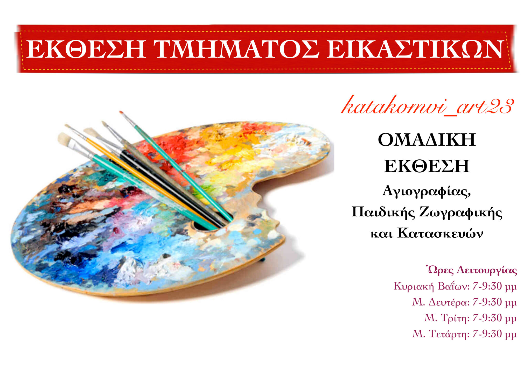 Έκθεση Αγιογραφίας και Ζωγραφικής στην ΚΑΤΑΚΟΜΒΗ | Κατακόμβη Ι. Ν ...