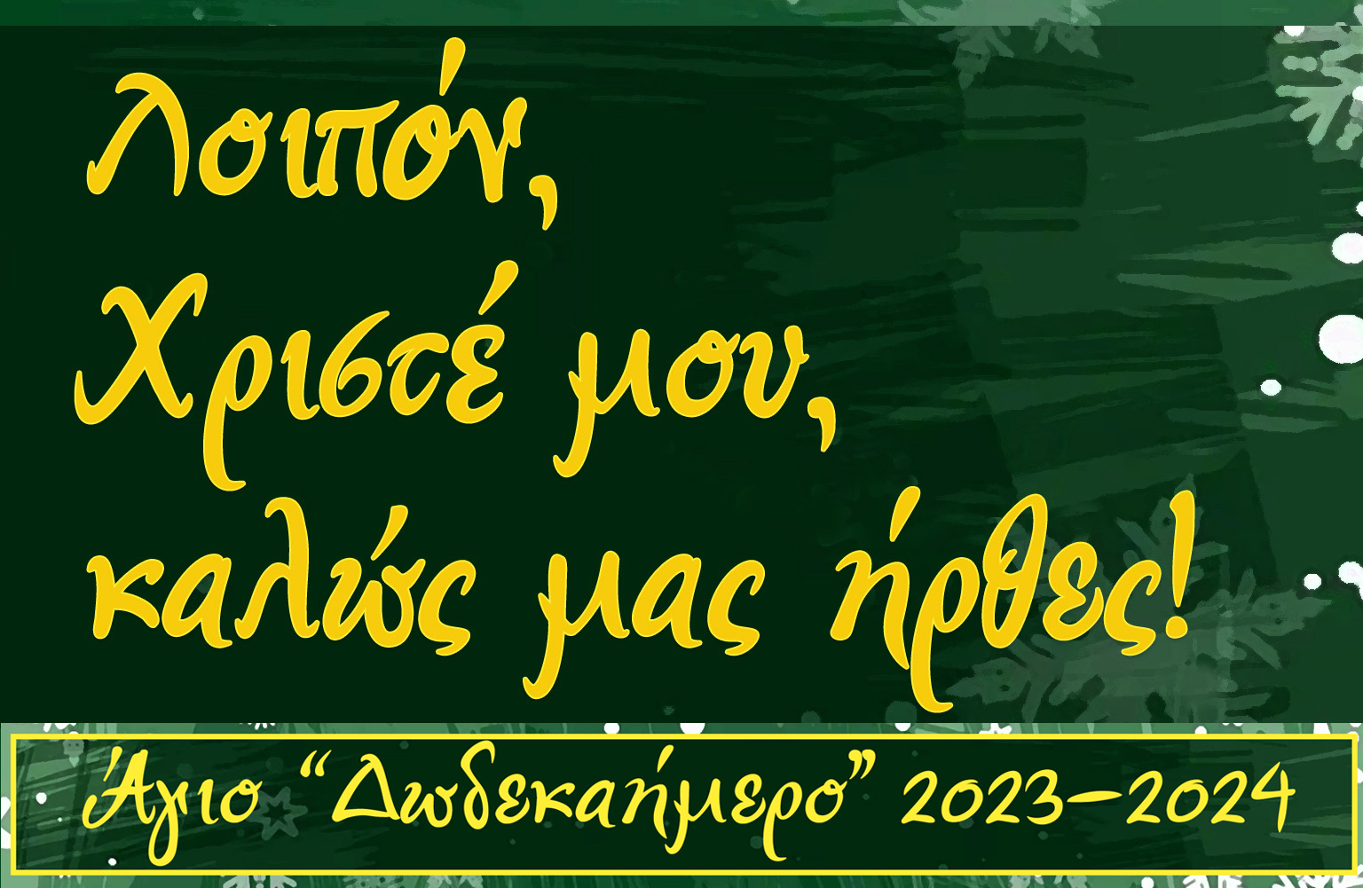 Πρόγραμμα Αγίου “Δωδεκαημέρου” 2023-24 | Κατακόμβη Ι. Ν. Ευαγγελισμού