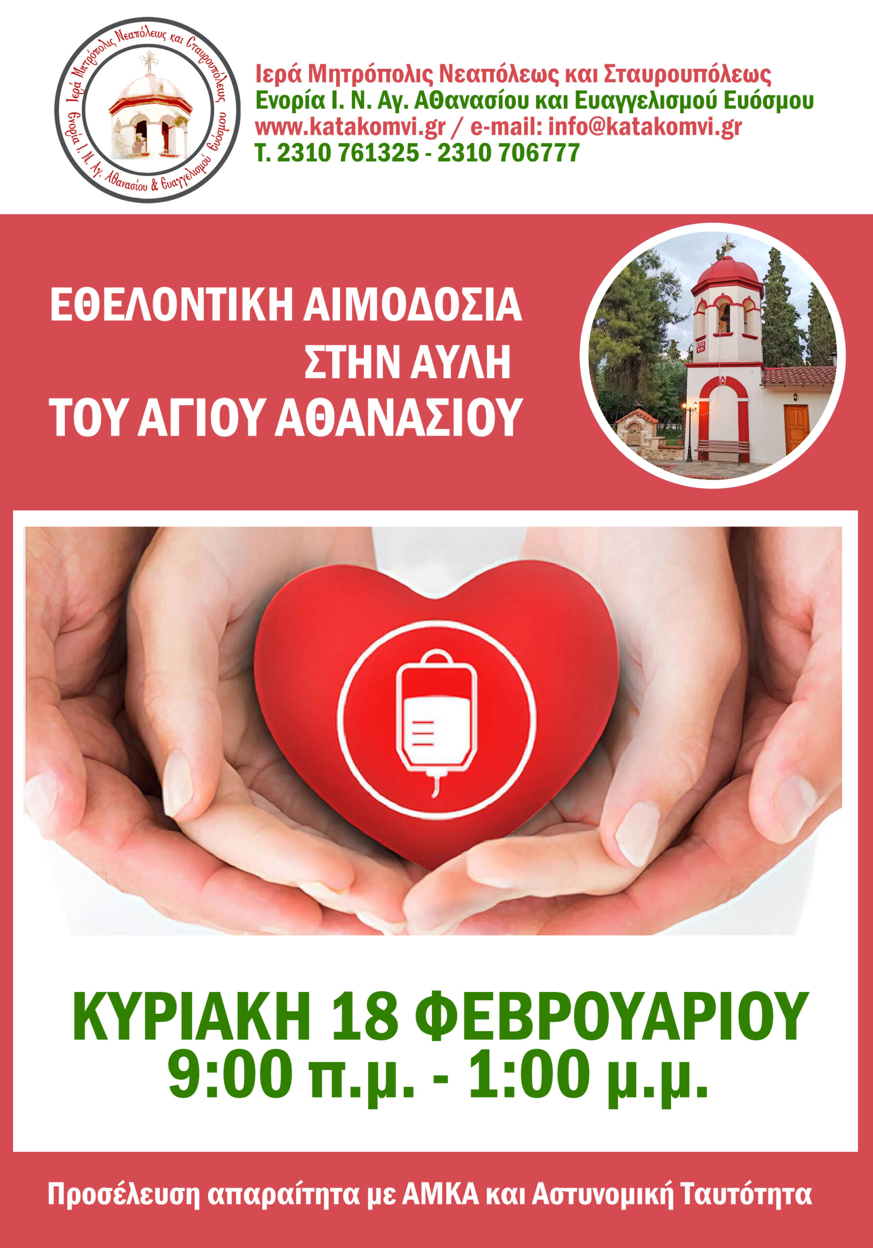 ΕΘΕΛΟΝΤΙΚΗ ΑΙΜΟΔΟΣΙΑ – Κυριακή 18 Φεβρουαρίου στον Άγιο Αθανάσιο ...
