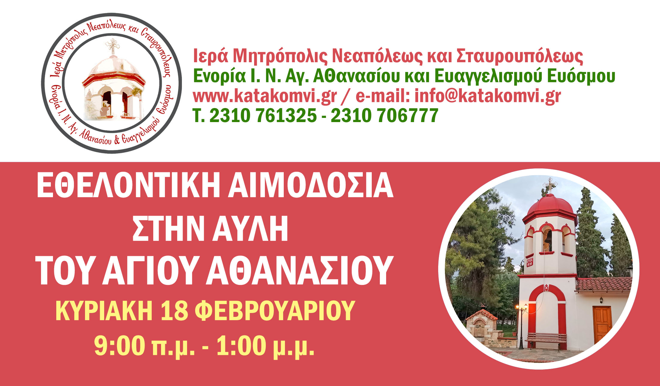 ΕΘΕΛΟΝΤΙΚΗ ΑΙΜΟΔΟΣΙΑ – Κυριακή 18 Φεβρουαρίου στον Άγιο Αθανάσιο ...