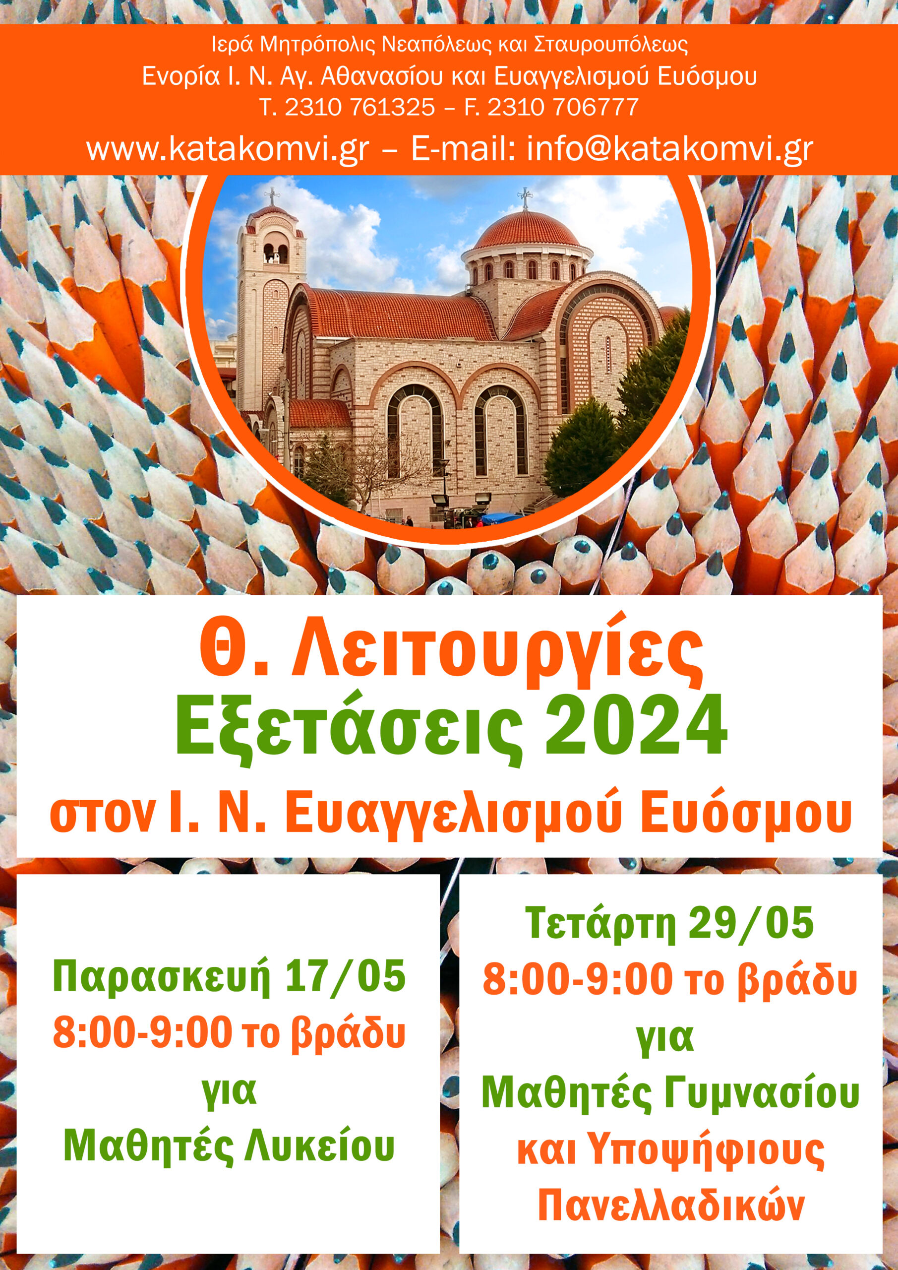 Θ. Λειτουργίες για τις Εξετάσεις των Μαθητών | Κατακόμβη Ι. Ν. Ευαγγελισμού