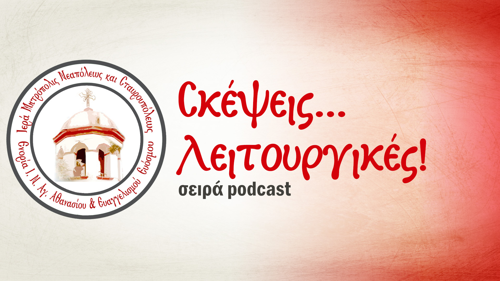 ΝΕΑ ΣΕΙΡΑ podcast: Σκέψεις… Λειτουργικές | Κατακόμβη Ι. Ν. Ευαγγελισμού