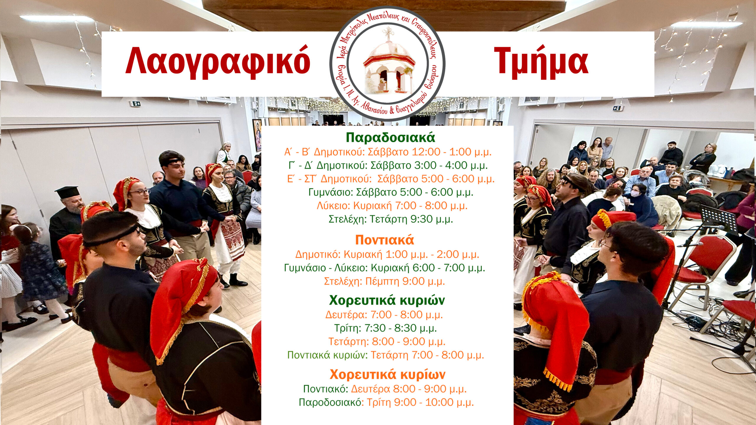 Λαογραφικό Τμήμα | Κατακόμβη Ι. Ν. Ευαγγελισμού