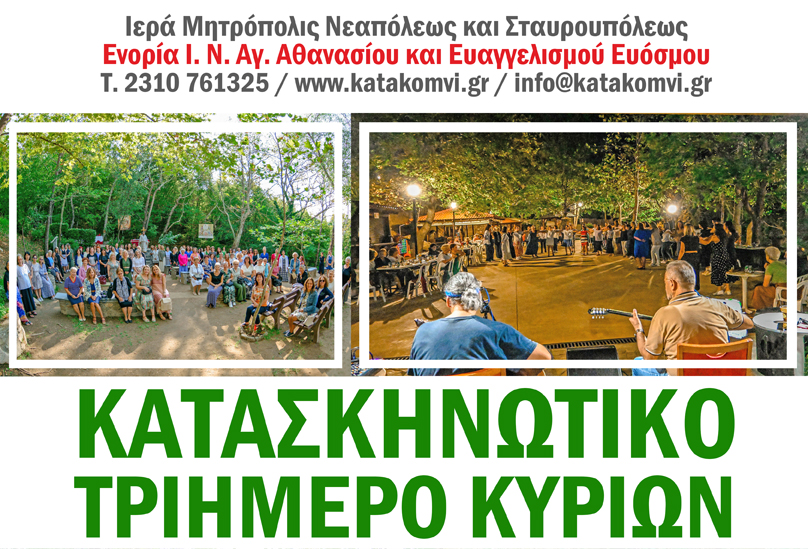Έναρξη Εγγραφών για το Κατασκηνωτικό Τριήμερο Κυριών | Κατακόμβη Ι. Ν ...